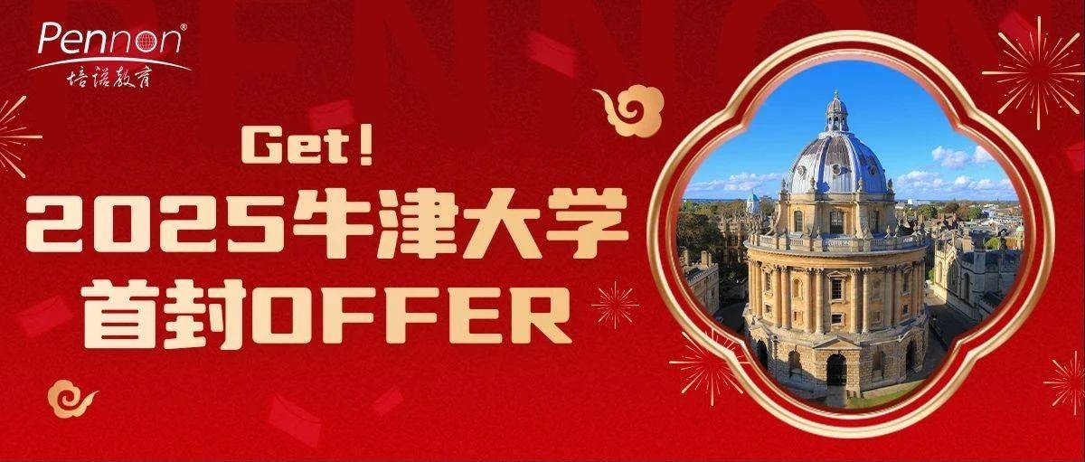 山东首发丨2025fall牛津大学offer来啦！_Offer_方向_收获