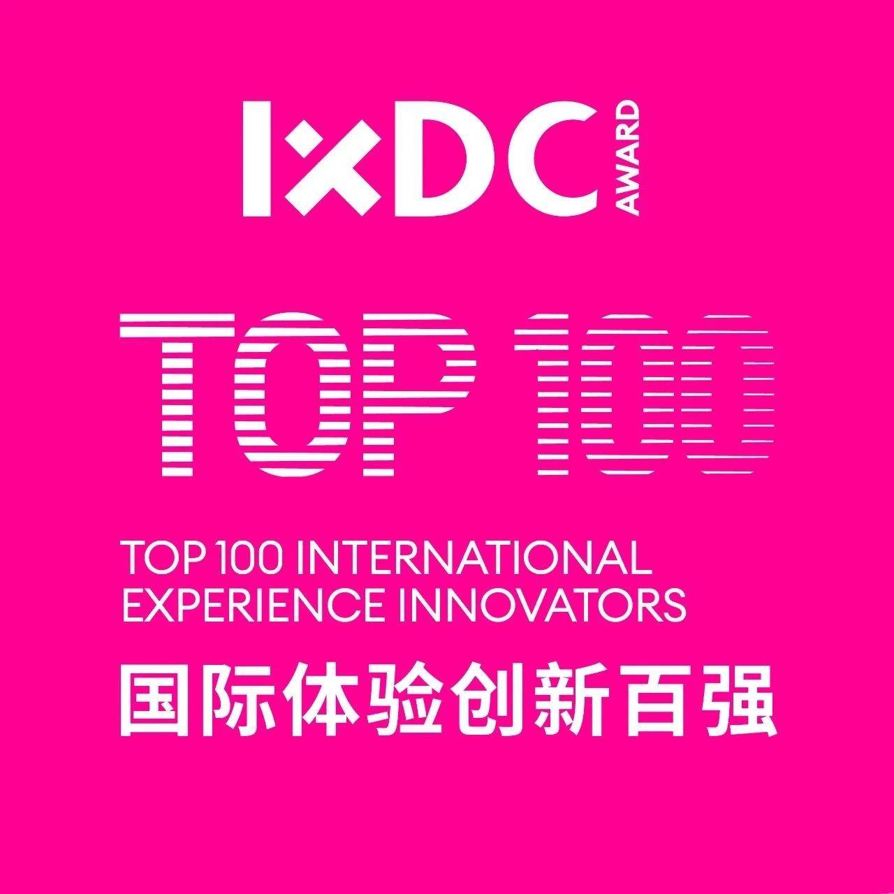 IXDC AWARD国际体验奖｜2024国际体验创新百强榜单重磅发布！_设计_获奖_罗志国