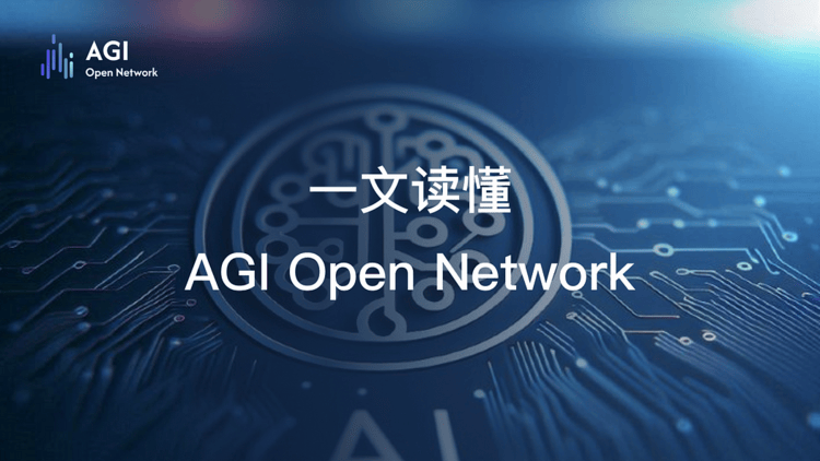 一文读懂 AGI Open Network_Agent_Web_模型