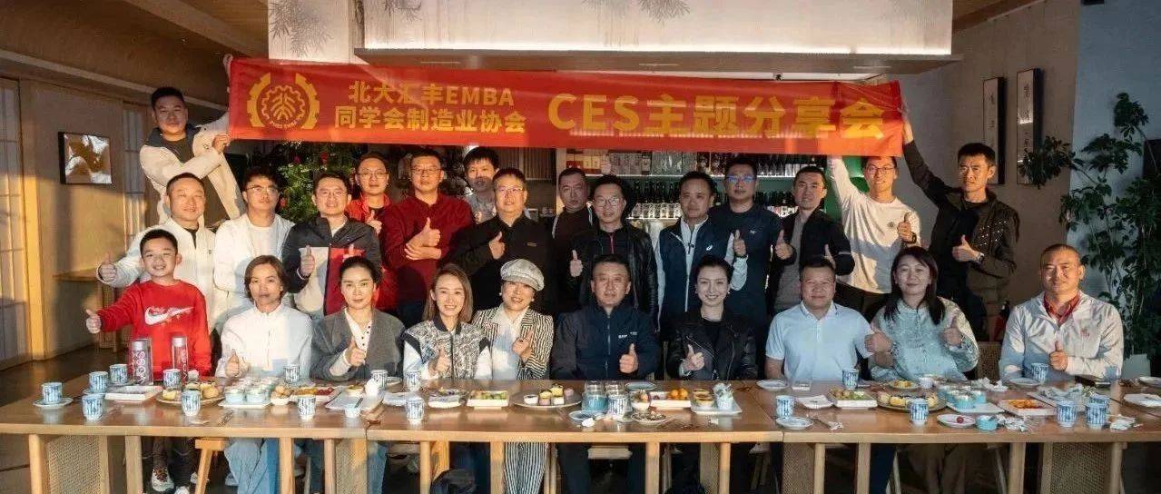聚焦CES契机，共促制造业腾飞 | 北大汇丰EMBA制造业协会CES主题分享会圆满结束_企业_发展_成功