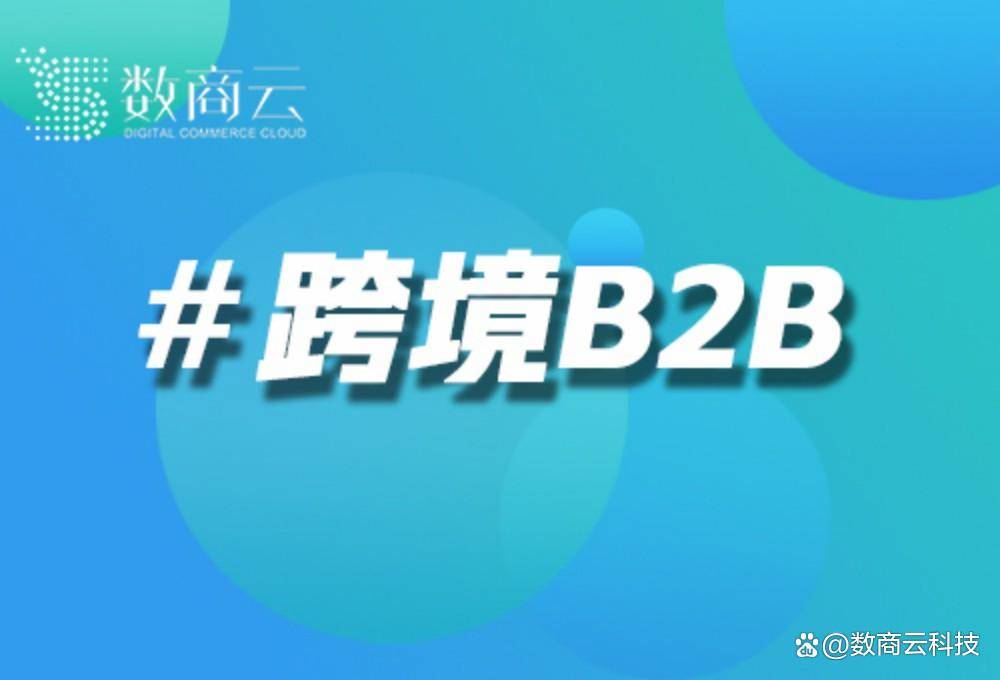 2025年B2B电商趋势深度剖析：技术革新、模式创新与市场拓展_企业_跨境_供应链金融