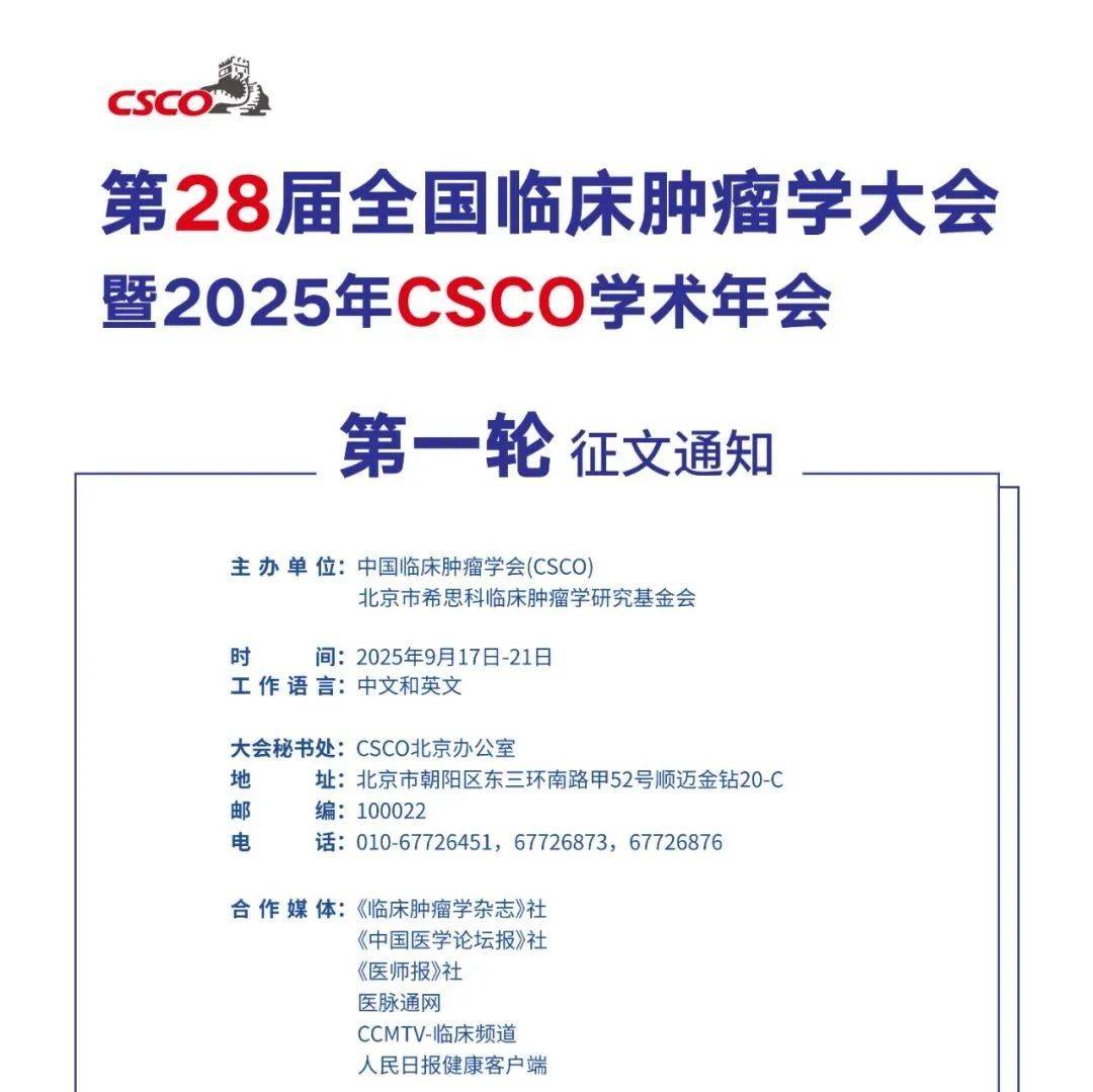 【征文通知】第28届全国临床肿瘤学大会暨2025年CSCO学术年会_资讯_信息_诊疗