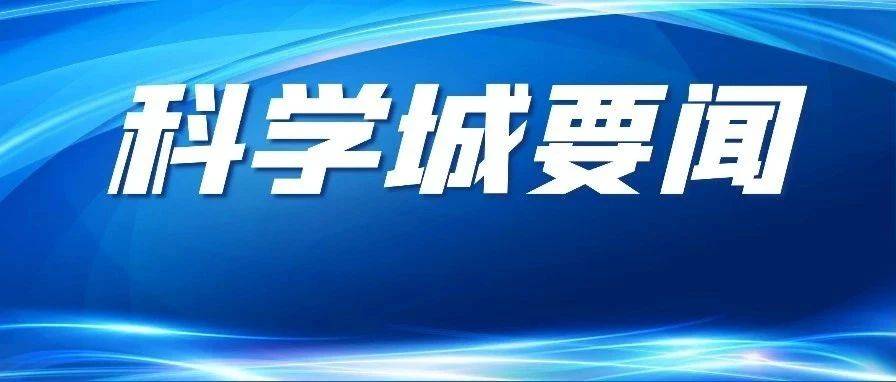 科学城高新区党工委管委会领导开展春节送温暖慰问及安全生产检查 聂红焰 马震 企业