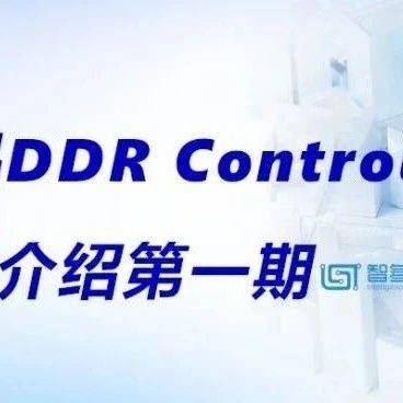 智多晶DDR Controller介绍第一期_模块_设备_数据