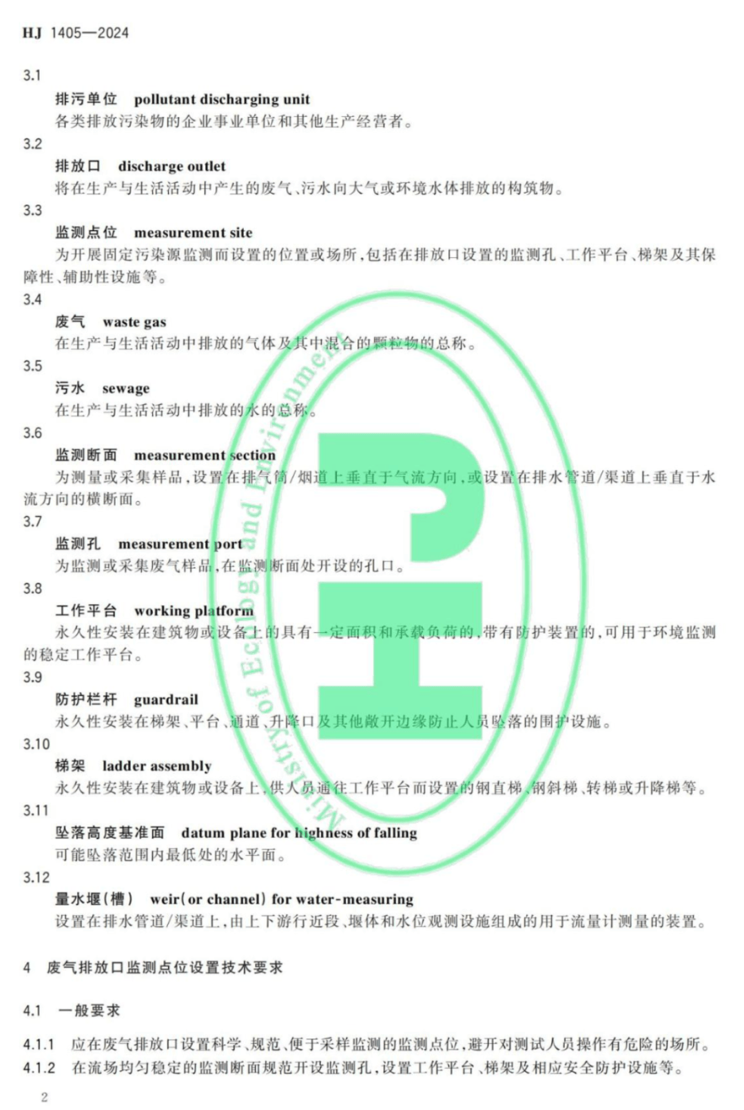 《排污单位污染物排放口监测点位设置技术规范（HJ 1405—2024）》发布，自2027年1月1日起实施_标准_要求_废气