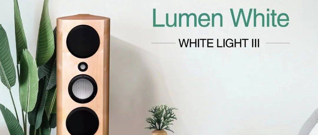 【封面故事】不一样的白光，全一样的好听：Lumen White WHITE LIGHT III音箱全球首发_Hartmut_Gerhard_Hirt