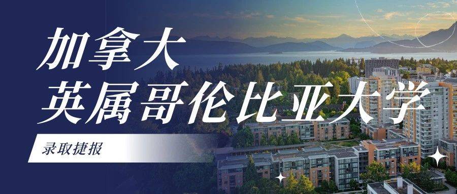 录取捷报丨UBC硕士offer到！揭秘加拿大硕士申请为何是地狱级难度！_专业_学签_要求