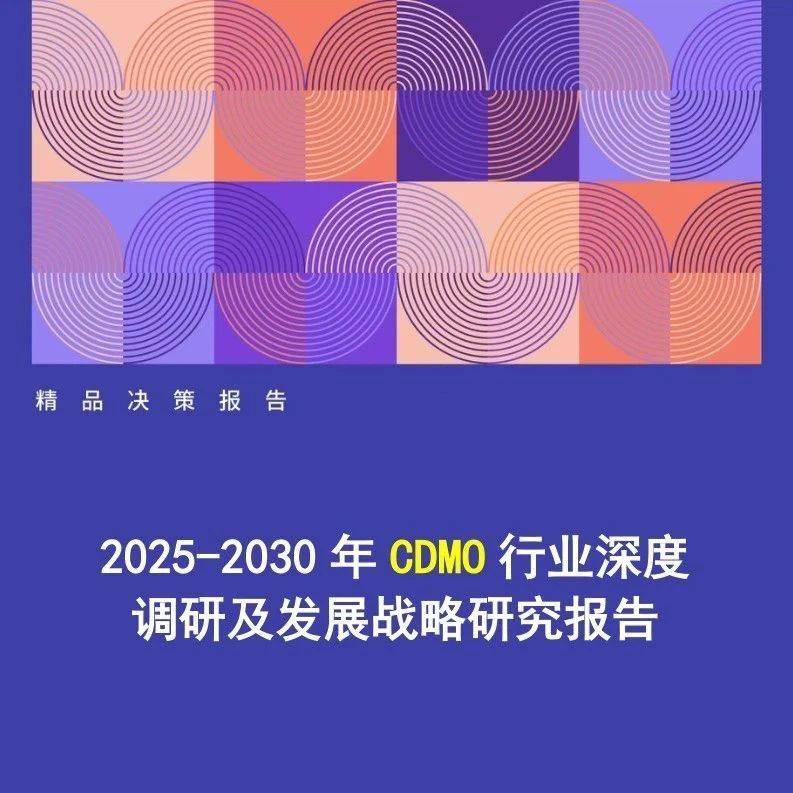2025-2030年CDMO行业深度调研及发展战略研究报告_市场_双抗_医药