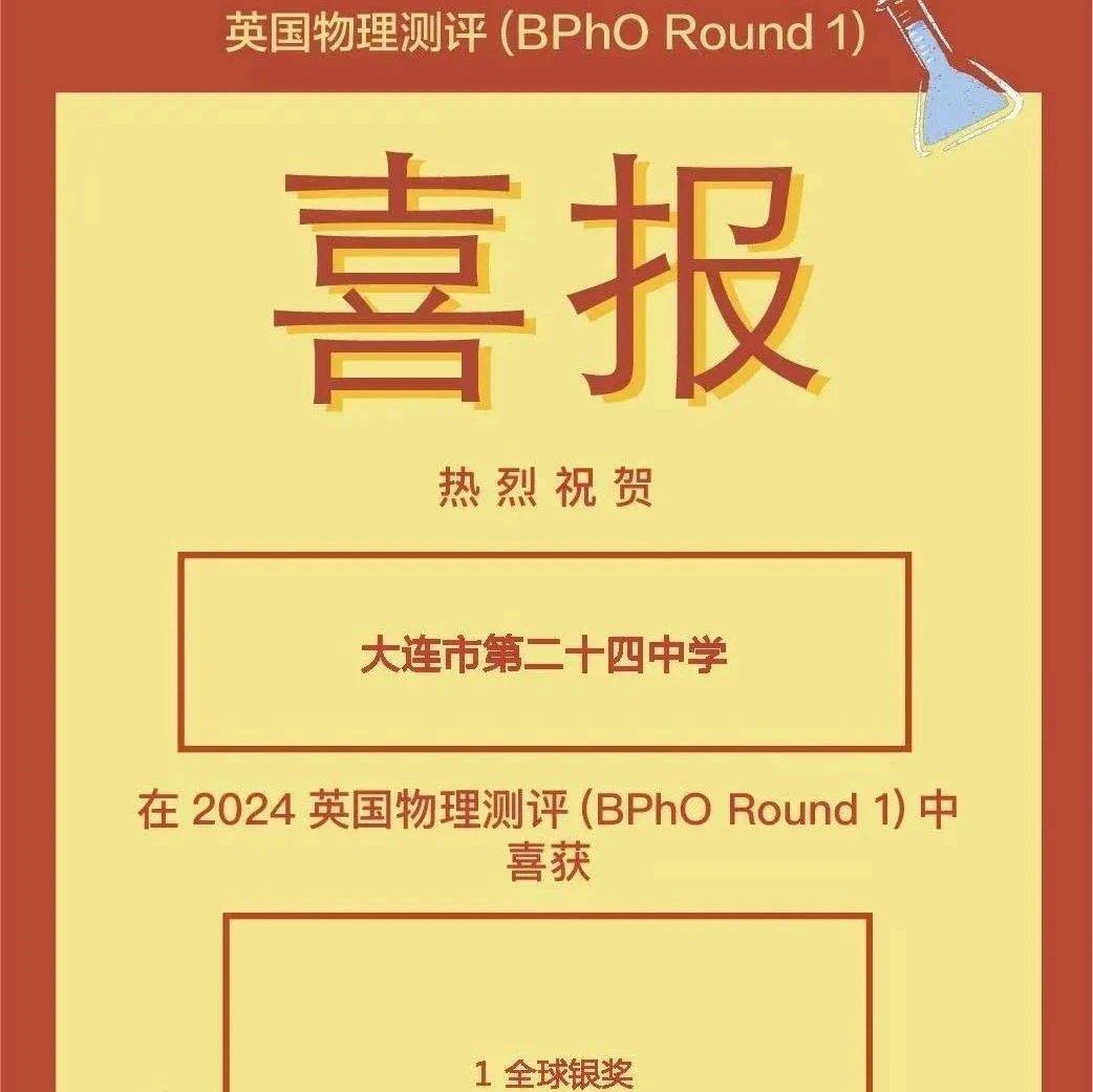 喜报||祝贺大连市第二十四中学国际班学子在2024英国物理奥赛BPhO R1及2025英国物理测评(IPC&SPC)中喜获佳绩_BPhORound_Online_全球