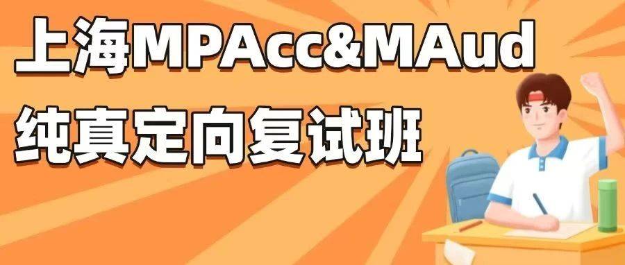 2025上海MPAcc&MAud【纯真】定向复试班，助你解锁上岸密码_技巧_辅导课_成绩