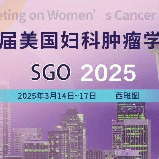 SGO 2025丨美国妇科肿瘤学年会上的中国好声音_标题_in_Forum