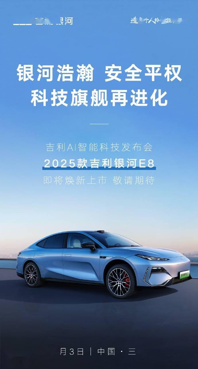 2025 款吉利银河 E8 纯电轿车 3 月 3 日上市，现款 16.58 万起_搜狐汽车_搜狐网