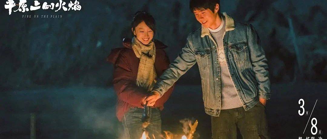 周冬雨刘昊然《平原上的火焰》，定档3月8日野火重燃_电影_故事_影片