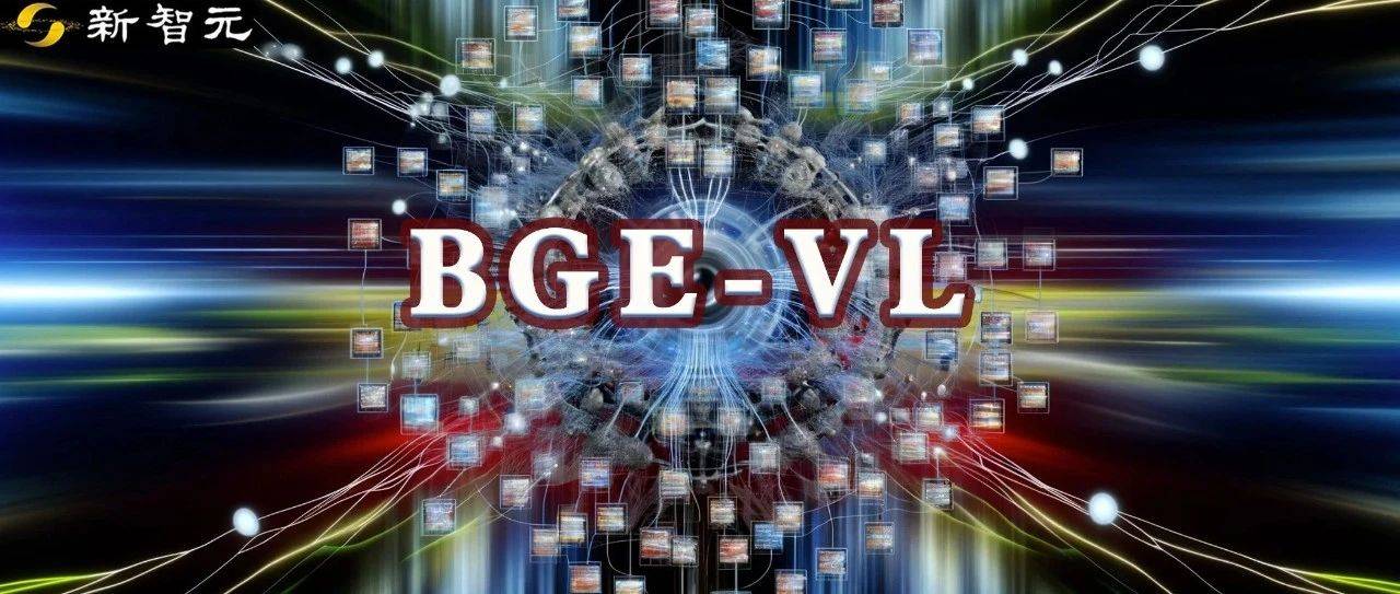 智源BGE-VL拍照提问即可精准搜，1/70数据击穿多模态检索天花板！_模型_图像_训练