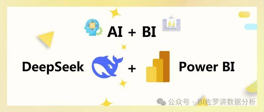 DeepSeek + Power BI，TMDL 脚本让 AI 更懂 BI_模型_智能_视图