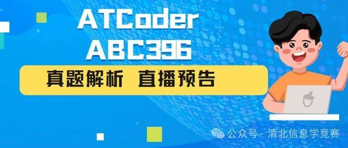 AtCoder-ABC396 真题解析报告发布_比赛_jp_https
