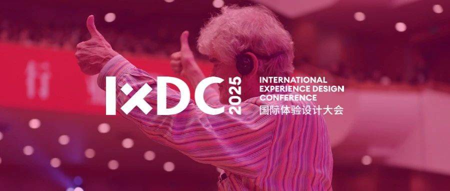 IXDC2025大会前瞻｜人机共生：重构人类未来的智能革命_设计_技术_用户