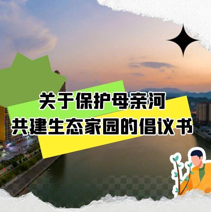 溆浦讯｜关于保护母亲河 共建生态家园的倡议书_赵健_三审_刘达