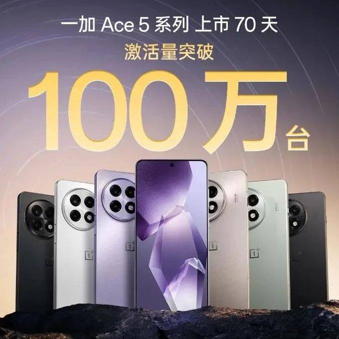 一加Ace5系列成绩出色：上市70天激活量超百万_Pro_李杰_供电