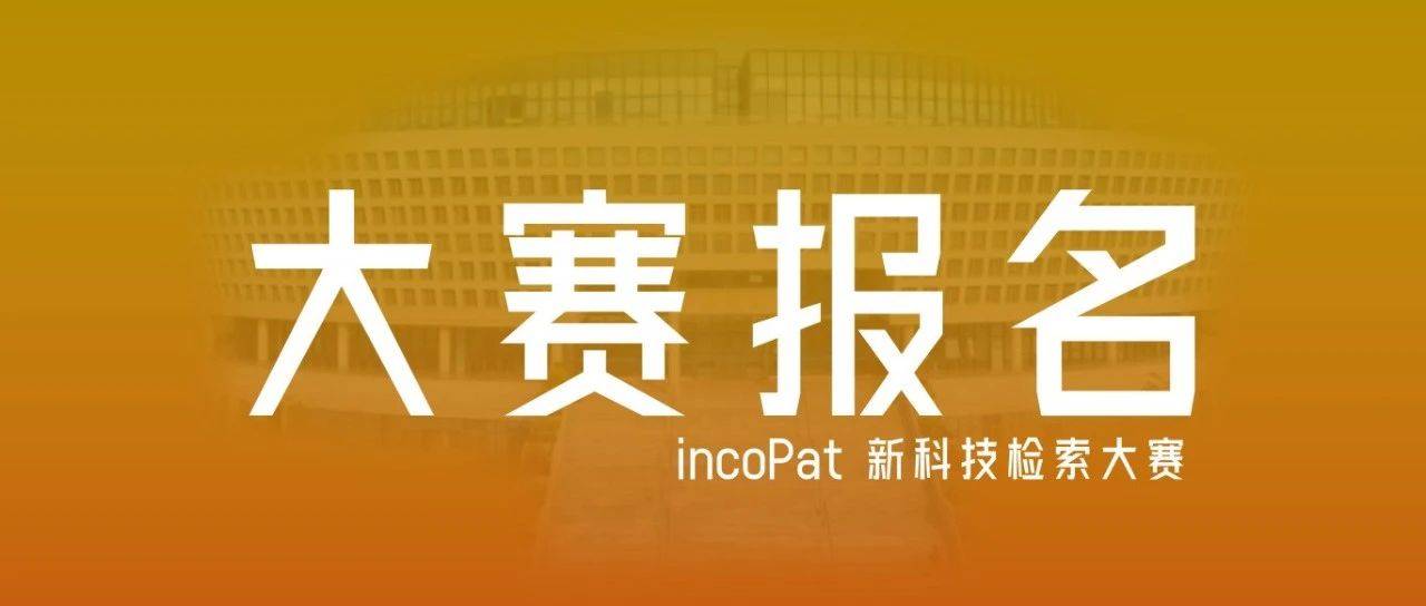 大赛报名 | 2025 incoPat 新科技检索大赛“未来IP专家”高校精英赛报名通道开启_信息_大学生_服务