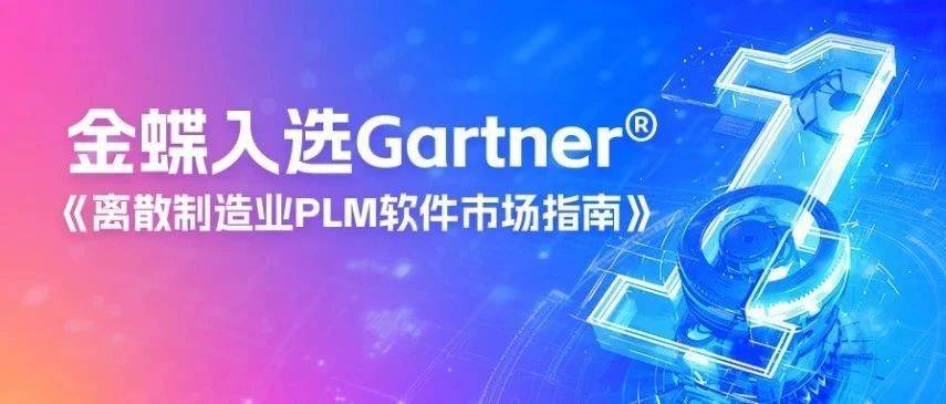 首次打破垄断！金蝶入选Gartner PLM软件市场指南_企业_产品_管理