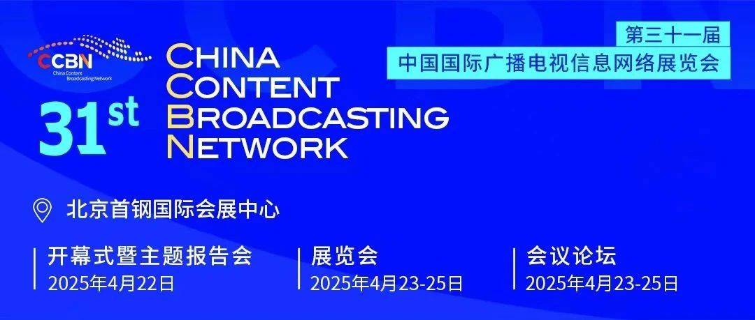 国家广播电视总局关于第三十一届中国国际广播电视信息网络展览会（CCBN2025）的通知_主题_科技_视听