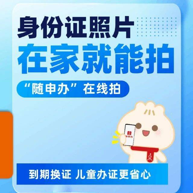 身份证照片自己在线就能拍，到期换领、儿童办证都能用_沈逸清_上海市_市民