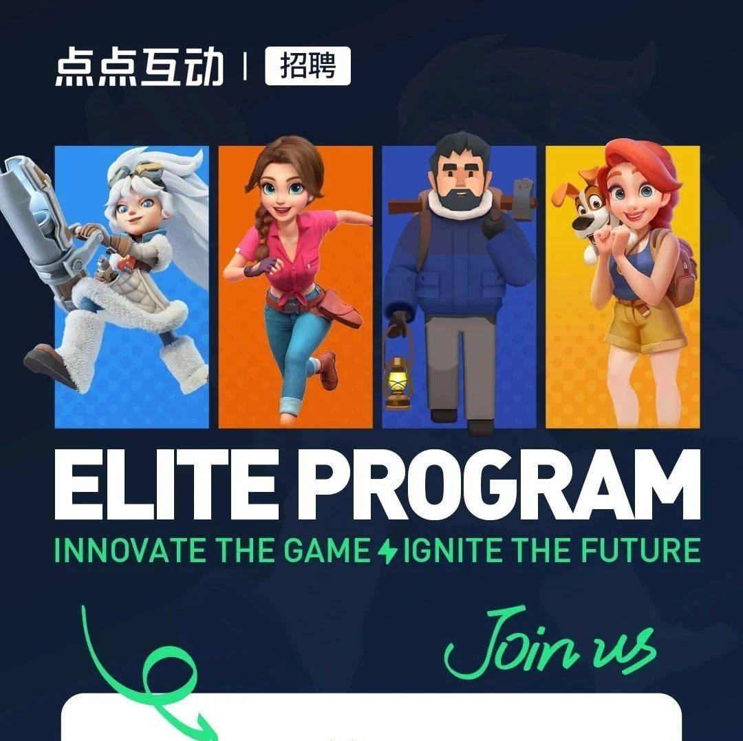 招聘 | 2025点点互动elite Program春季校招 正式启动_刘力嘉_值班_刘承