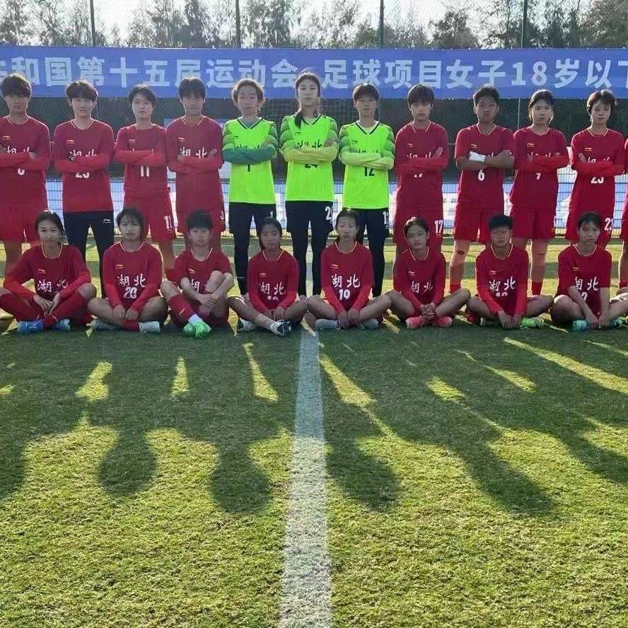 以武汉女足为主体 湖北U18女足全胜晋级全运会决赛圈_江苏队_北京队_江西