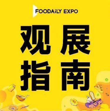 观展指南 | 请查收2025 Foodaily创博会观众观展攻略！_国家_创新_会展