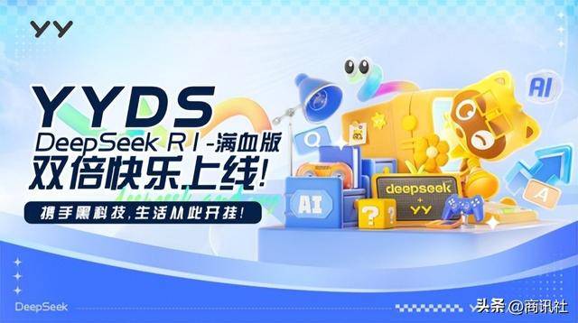 YY接入DeepSeek推出高性能AI解决方案“YYDS”优化大模型应用体验_直播_用户_智能
