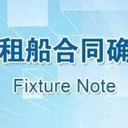 【中国海仲航运标准合同专栏（一）】航次租船合同确认书（Fixture Note）_企业_仲裁_条款