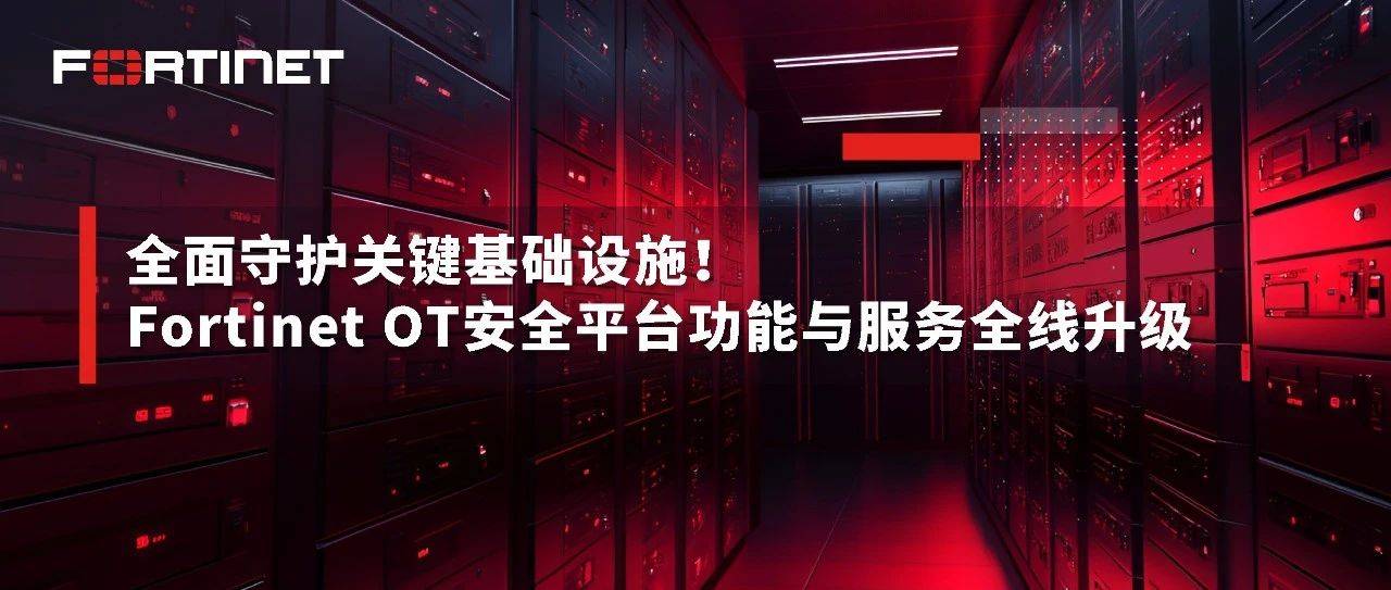 全面守护关键基础设施！Fortinet OT 安全平台功能与服务再升级_威胁_FortiSRA_Rugged