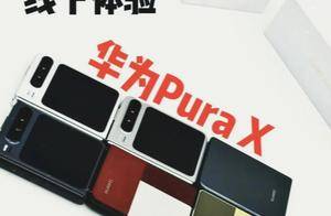 华为Pura X开售10分钟抢光！7499元凭啥成真香机？线下体验破案了_手机_系统_用户