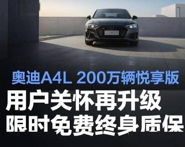 奥迪“放大招”！ A4L限时“免费终身质保”，还要啥宝马3系？_搜狐汽车_搜狐网