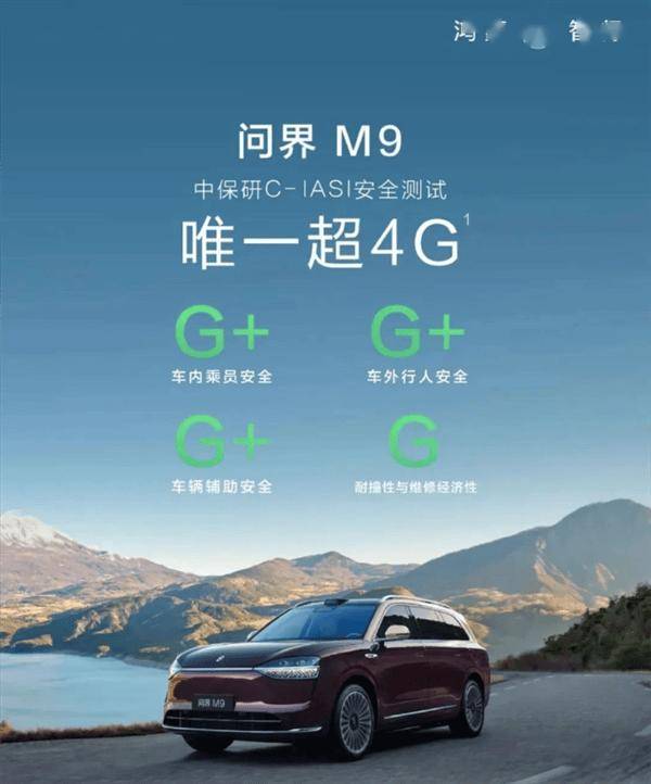 问界M9创纪录！中保研C-IASI测试斩获超4G安全认证最高等级_搜狐汽车_搜狐网