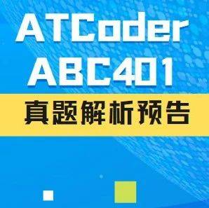 AtCoder-ABC401 真题直播解析预告_比赛_jp_https