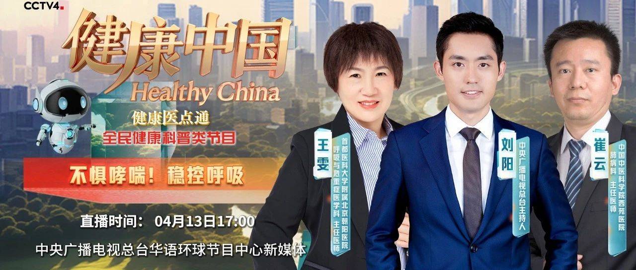 【媒体朝阳】CCTV4《健康中国》直播预告|不惧哮喘！稳控呼吸_王雯_科普_医学科
