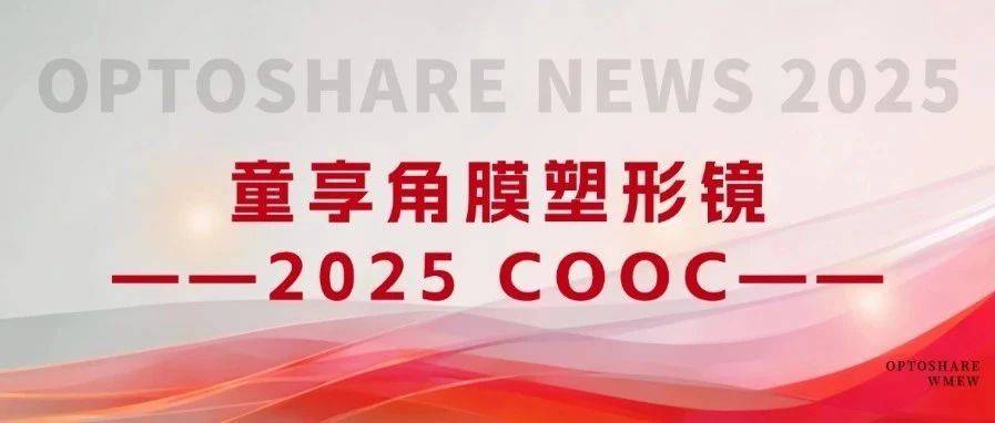 COOC 2025 | 童享以临床研究、数字化工具双轮驱动，守护儿童视觉健康_防控_角膜_效果