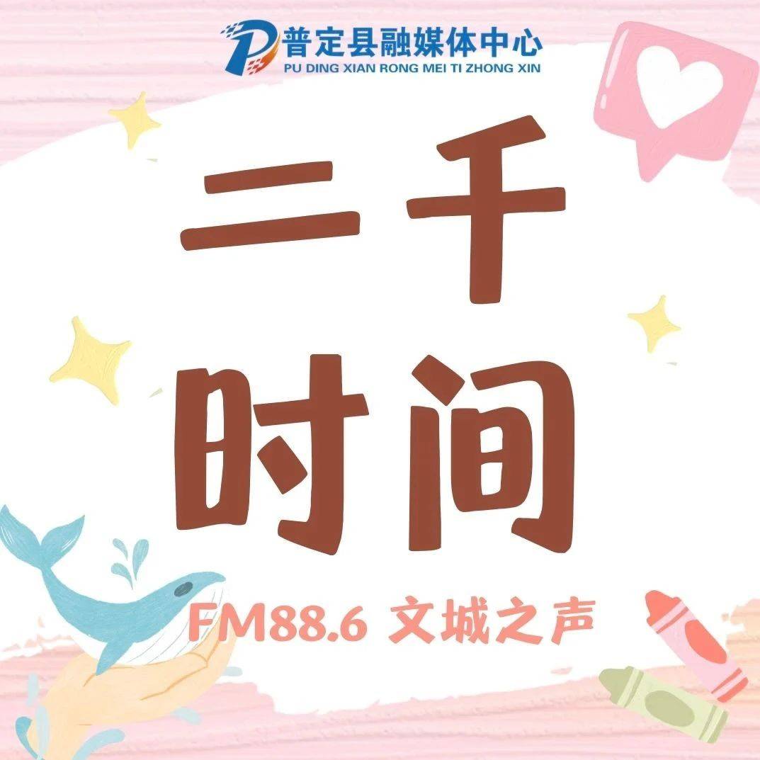 【FM88.6文城之声】二千时间《那些难忘的表白》_骆世明_罗兴_免责