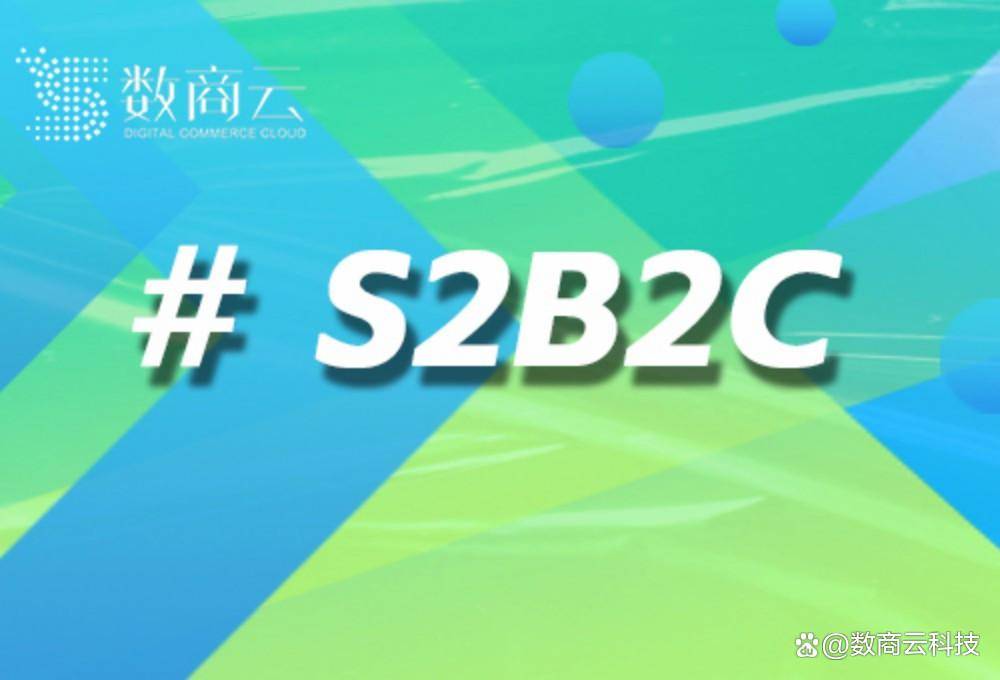 S2B2C模式：数商云助力企业构建新一代商业生态_服务_商家_消费者