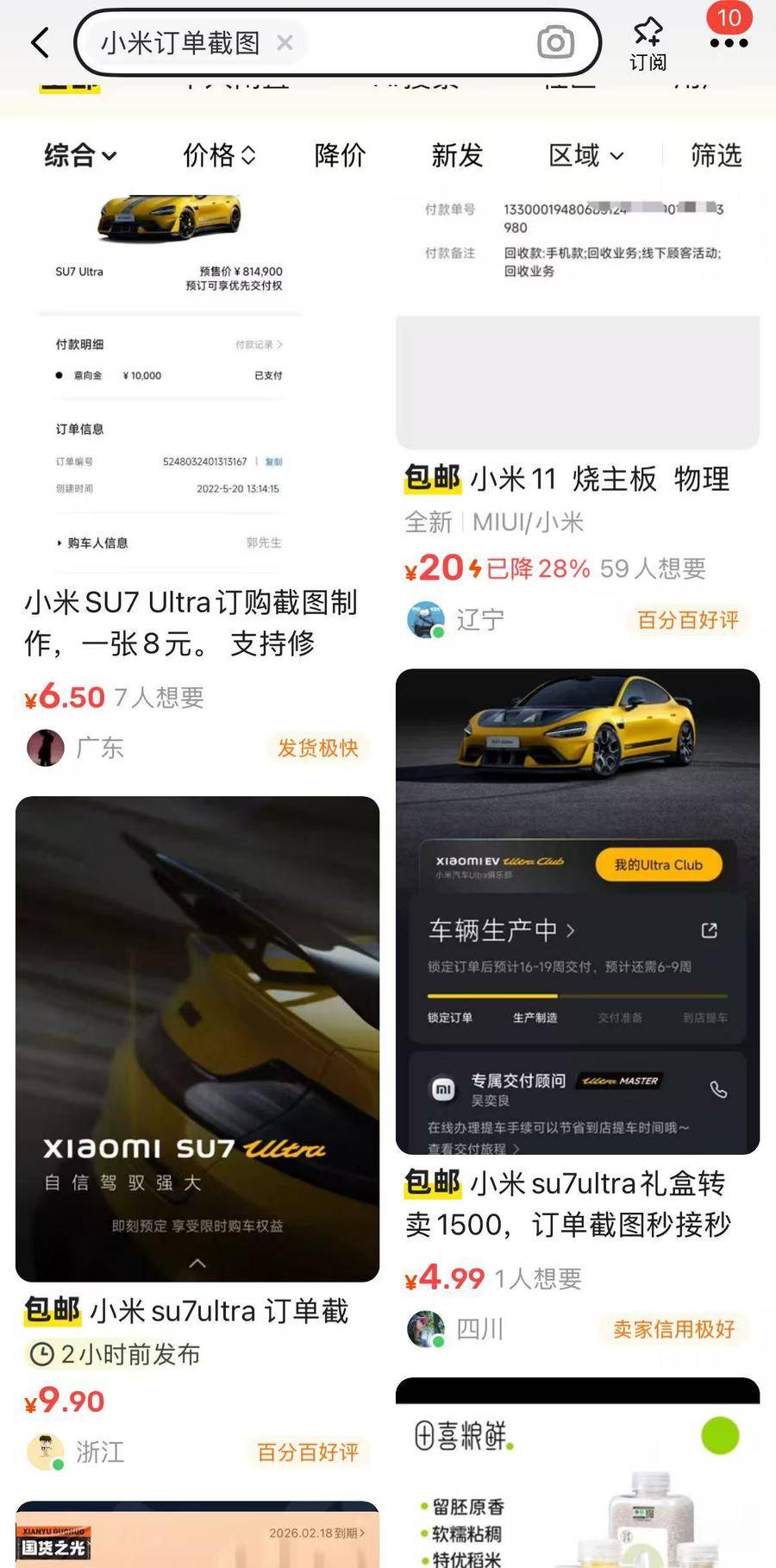 汽车订单截图售卖成生意：小米SU7 Ultra订单截图标价9.9元_平台_红星_商家