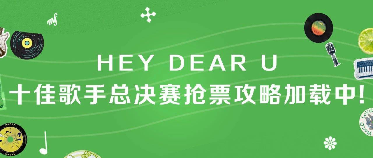Hey Dear U | 十佳歌手总决赛抢票攻略加载中！_盛锦_熊家亮_李其泽