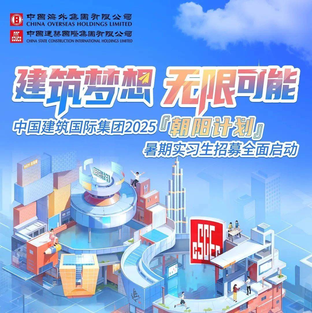 实习 | 中国建筑国际集团2025暑期实习生招募全面启动（附暑期秋招汇总表交流群）_信息_offer_薪资