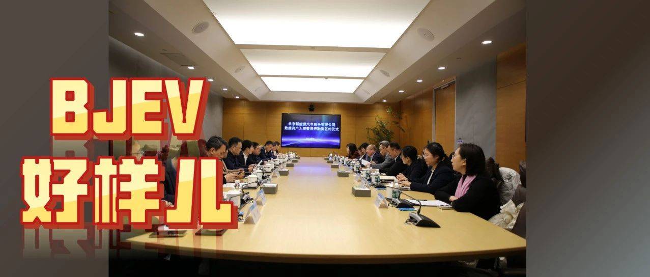 BJEV好样儿 | 45天从0到1，北汽新能源这波“数据变现”太6️⃣了_融资协议_团队_不可能的任务