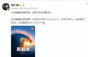 雷军官宣小米战略新品发布会定档5月22日：玄戒O1、YU7、小米15SPro、平板7 Ultra_手机_芯片