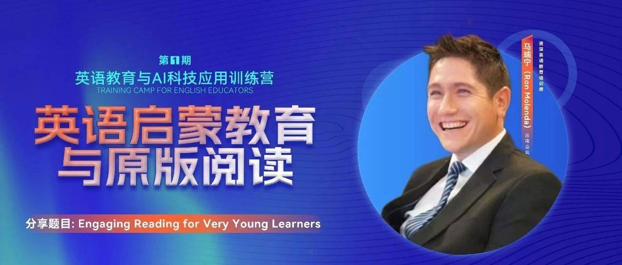 资深英语教育培训师马瑞宁（Ron Molenda）｜“英语教育与AI科技应用训练营”第1期出席嘉宾_教学_机构_主题