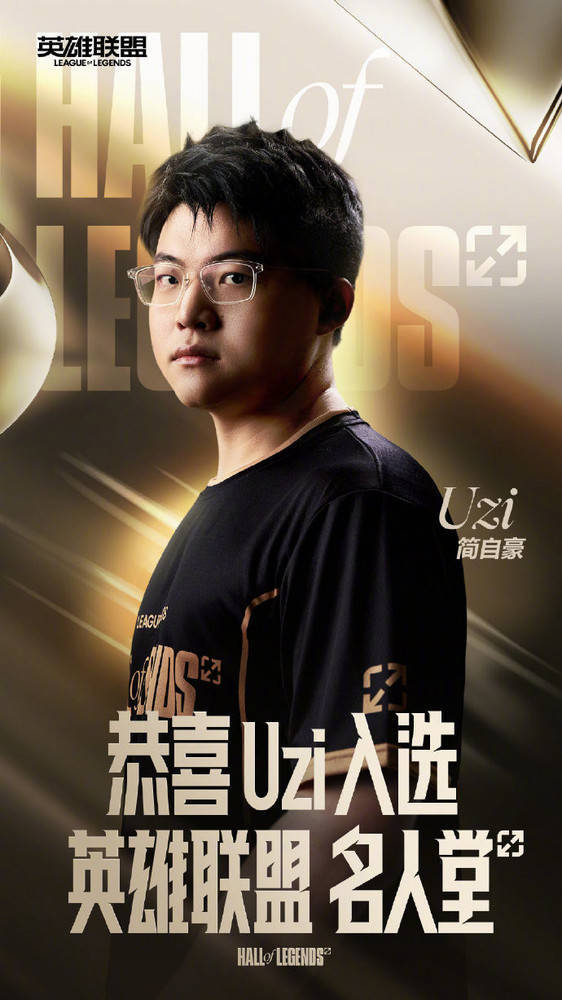 Uzi简自豪荣耀加冕！成为英雄联盟名人堂第二位传奇成员_电竞_全球_活动