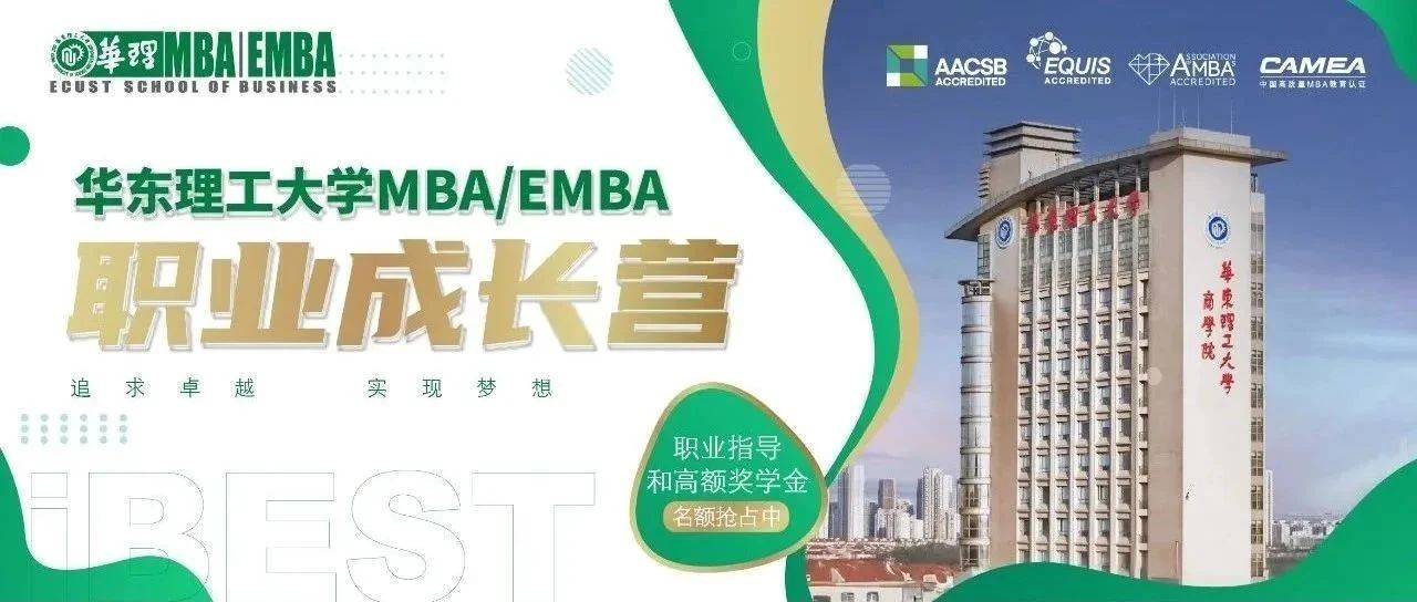 赢5万元奖学金 | 华东理工大学MBA/EMBA职业成长营报名开启！_申请者_审核_背景