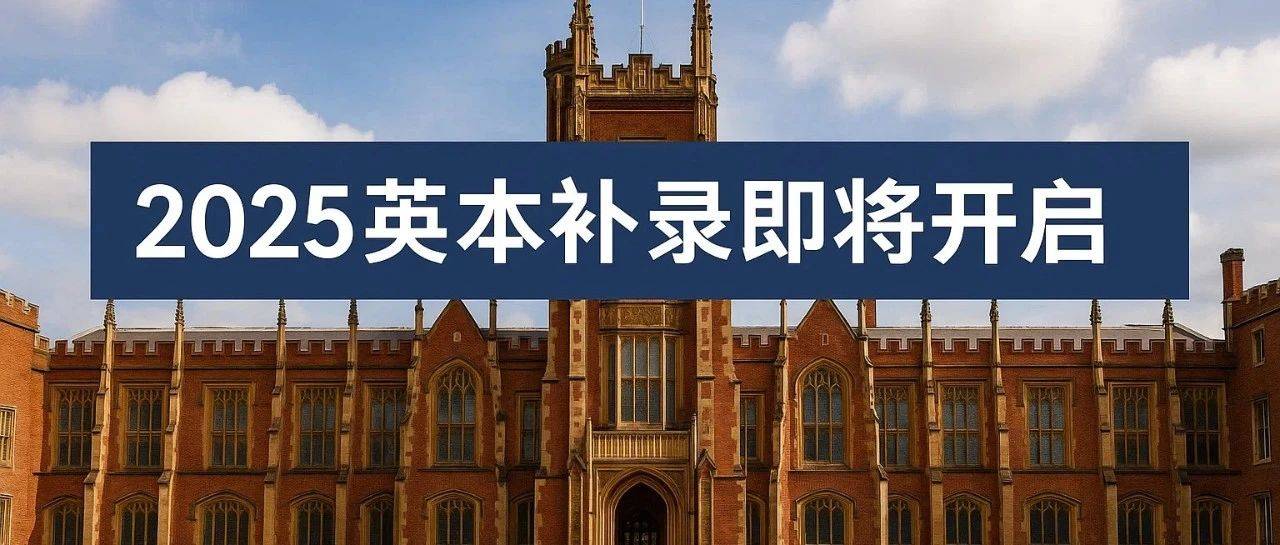 2025英国大学补录全攻略！抓住25fall最后机会！香港线下补录Offer通道即将开放！_文蓝_信息战_课程